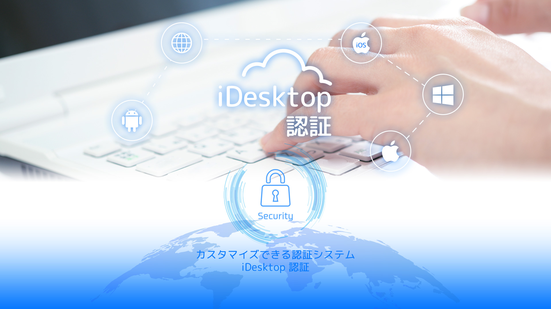 iDesktop 認証 - 株式会社エクサバイト｜ITのことならエクサバイトにお任せください